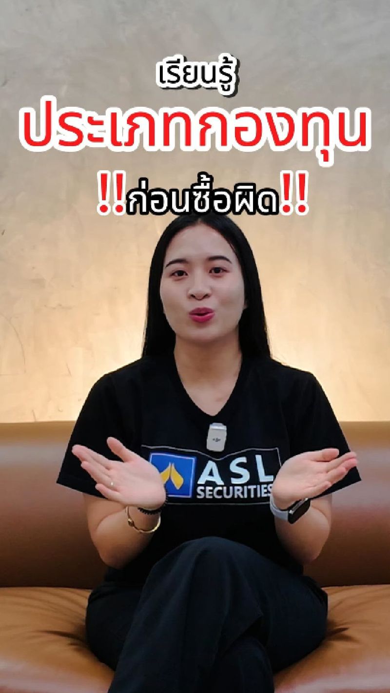 [ASL Securities] กองทุนรวมแบ่งได้กี่ประเภท แบ่งตามประเภทของสินทรัพย์ แบ่งตามความเสี่ยงเกี่ยวกับ ...