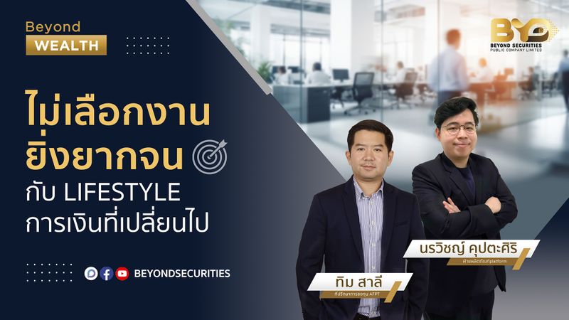 [Beyond Securities] ไม่เลือกงาน ยิ่งยากจน กับ Lifestyle การเงินที่ ...