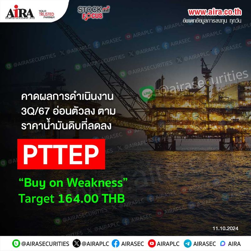 [AIRA SECURITIES] AIRA Stock Focus 🗓️ 11.10.2024 #PTTEP คาดผลการดำเนินงาน 3Q/67 อ่อนตัวลง ตาม ...