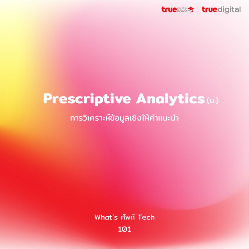 [True Digital Group] Prescriptive Analytics เป็นการวิเคราะห์ขั้นสูงที่ ...