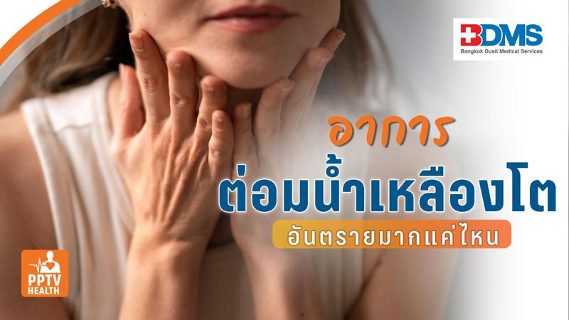 [PPTVHD36] “ต่อมน้ำเหลืองโต” เสี่ยงมะเร็งมากแค่ไหน? เช็กสาเหตุและสัญญาณควรพบแพทย์ วิจัยเผย ต่อม ...