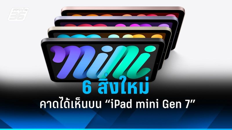 [PPTVHD36] 6 สิ่งใหม่ คาดได้เห็นบน "iPad mini Gen 7" คาดการณ์ 6 สิ่งใหม่ที่จะได้เห็นบน "iPad ...