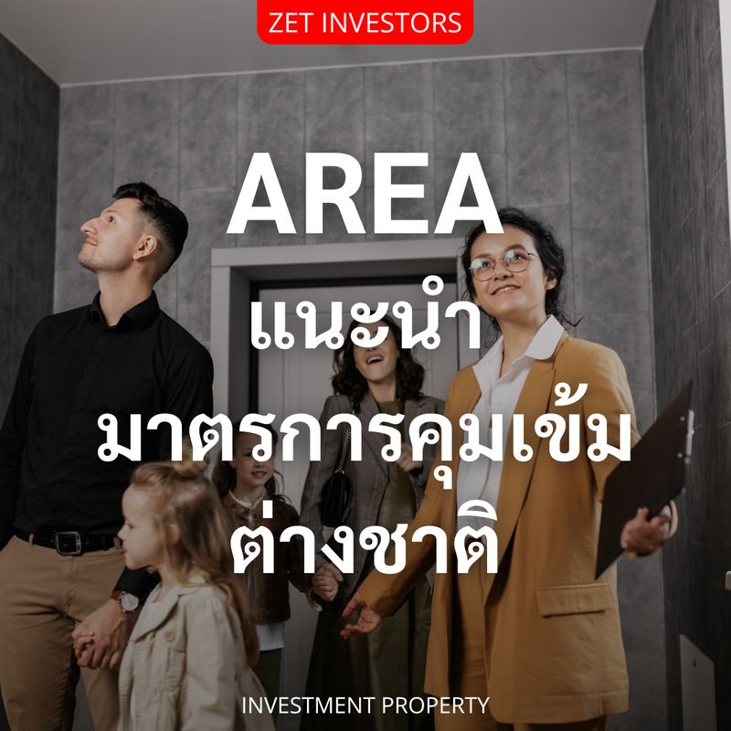 [ZET INVESTOR "เพื่อนแท้นักลงทุน"] AREA เสนอ ควรยกระดับมาตรการในการ ...