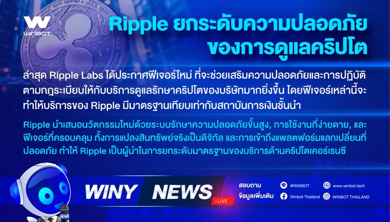 [WINBOT] 🥳Ripple ยกระดับความปลอดภัยของการดูแลคริปโต 🔍ที่มา : https://cryptoslate.com/ripple ...