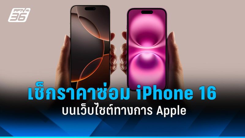 [PPTVHD36] เช็กราคาซ่อม "iPhone 16" ตั้งแต่หน้าจอยันกล้อง บนเว็บไซต์ทางการ เช็กราคาซ่อมมือถือ ...