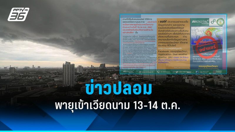 [PPTVHD36] อุตุฯ เตือน อย่าหลงเชื่อข่าวปลอมพายุเข้าเวียดนาม 13-14 ต.ค. อุตุฯ โต้ข่าวปลอมพายุเข้า ...