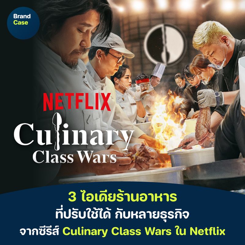 [BrandCase] 3 ไอเดียร้านอาหาร ที่ปรับใช้ได้ กับหลายธุรกิจ จากซีรีส์ Culinary Class Wars ใน ...