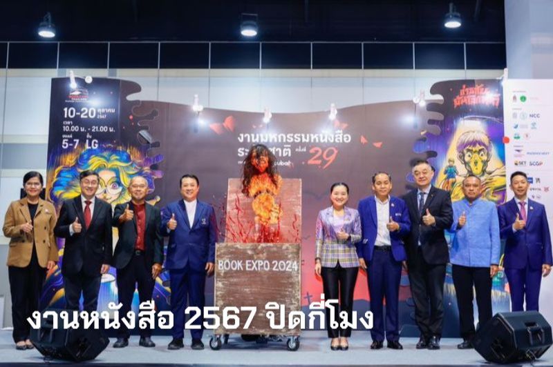 [Newswatch] งานหนังสือ 2567 ศูนย์สิริกิติ์ ปิดกี่โมง? รวมข้อมูลสำคัญ สำหรับนักอ่านที่กำลังรอคอย ...