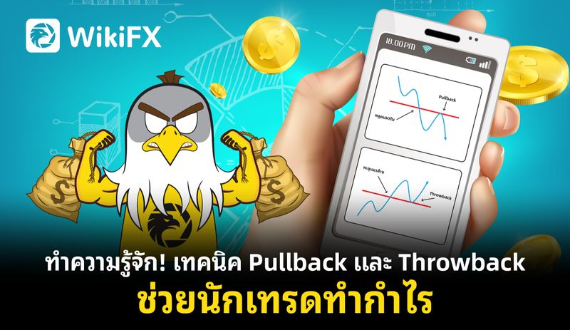 [WikiFX.TH] ทำความรู้จัก! เทคนิค Pullback และ Throwback ช่วยนักเทรดทำกำไร https://www.wikifx.com ...