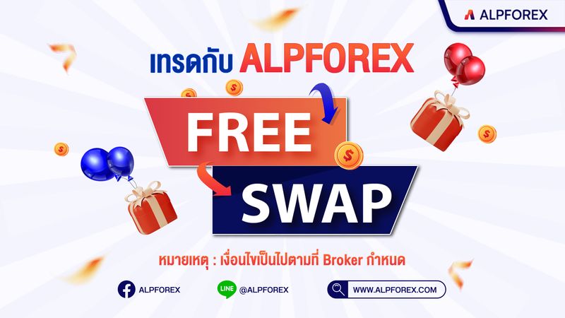 [ALPFOREX] 🎉 เทรดกับ ALPFOREX วันนี้ Free Swap 💰 ให้คุณถือออร์เดอร์ได้นานขึ้น ทำกำไรได้มากขึ้น
