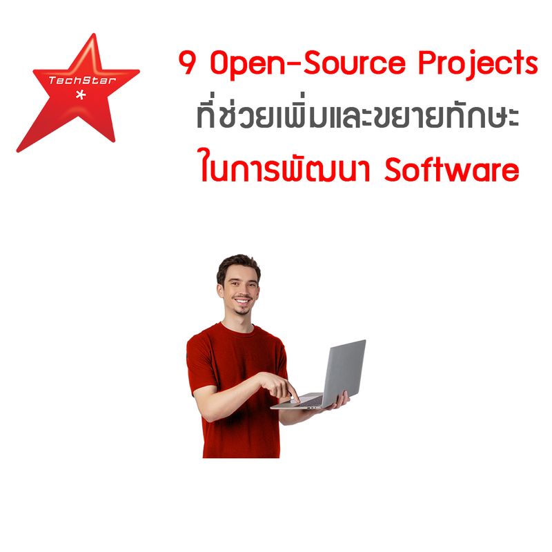 [TechStarThailand] 9 Open-Source Projects ที่ช่วยเพิ่มและขยายทักษะในการพัฒนา Software มาดู ...