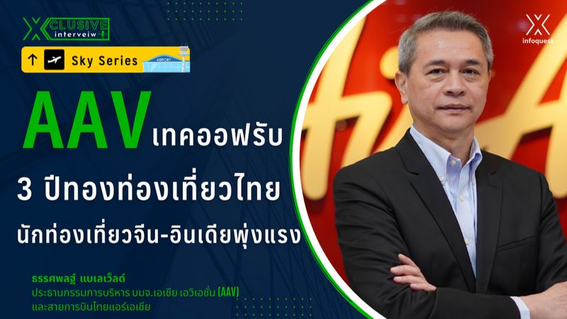 [InfoQuestNews - สำนักข่าวอินโฟเควสท์] INTERVIEW: AAV เทคออฟรับ 3 ปีทองท่องเที่ยวไทย นักท่อง ...