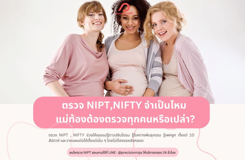 [PrecisionLife] ตรวจ NIPT คืออะไร ทำไมคุณแม่ตั้งครรภ์ทุกคนถึงควรตรวจ? การตรวจคัดกรองดาวน์ซินโดรม ...