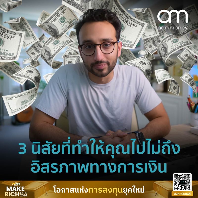 [aomMONEY] 3 นิสัยที่ทำให้คุณไปไม่ถึงอิสรภาพทางการเงิน โพสต์นี้มาจาก อาลี อับดุล (Ali Abdaal ...