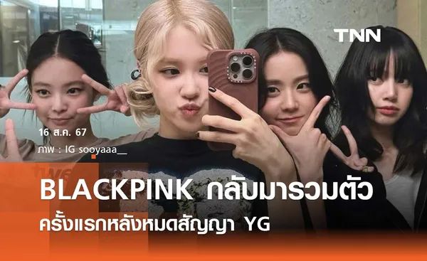 [TNN ONLINE] BLACKPINK กลับมารวมตัวร่วมงานครั้งแรกหลังหมดสัญญา YG เป็นการรวมตัวกันเนื่องในโอกาส ...