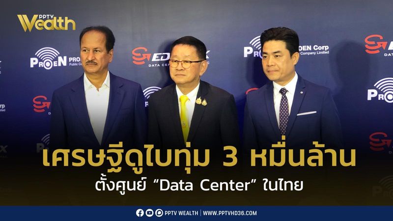[PPTV Wealth] บิ๊กอสังหาดูไบ ทุ่มงบ 3 หมื่นล้านตั้งศูนย์ “Data Center” ในไทย DAMAC กลุ่มทุน ...