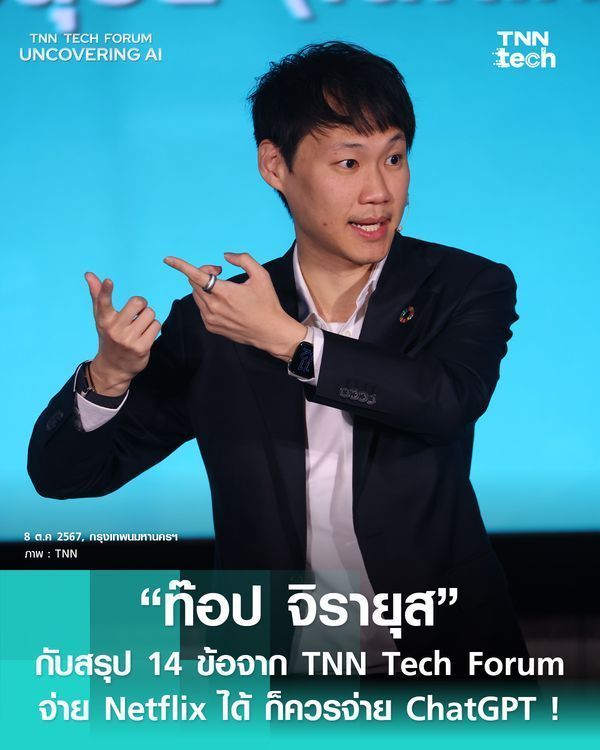 [ท๊อป จิรายุส ทรัพย์ศรีโสภา - Topp Jirayut Srupsris] #TNNTech #TNNTechForum2024 #AI #Toppjirayut ...