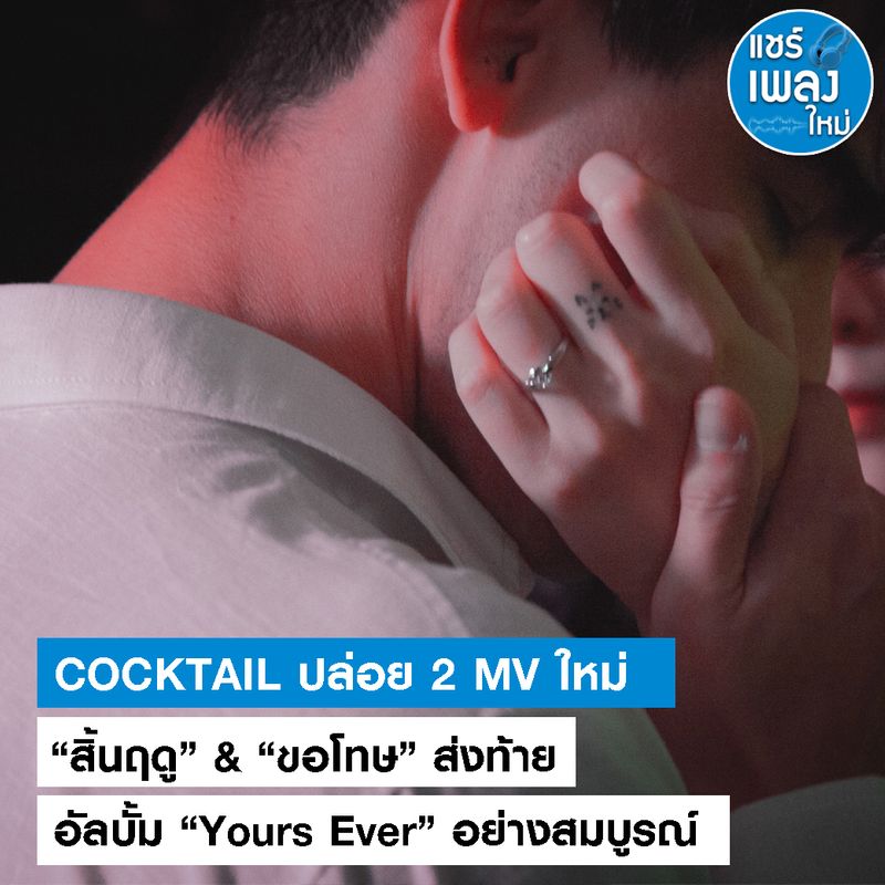 [แชร์เพลงใหม่] COCKTAIL ปล่อย 2 MV ใหม่ “สิ้นฤดู” & “ขอโทษ” ส่งท้ายอัลบั้ม “Yours Ever” อย่าง ...