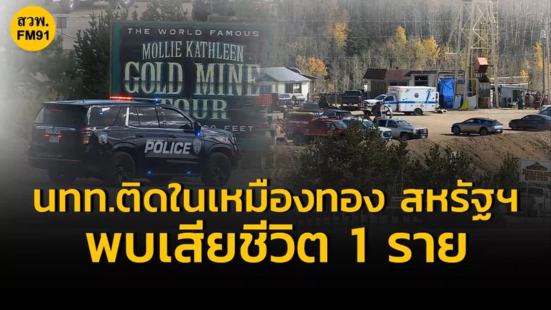 [FM91 Trafficpro] กู้ภัยสหรัฐฯ เร่งช่วยนักท่องเที่ยวติดเหมืองทองในโคโลราโด 11 ตุลาคม 2567 สำนัก ...