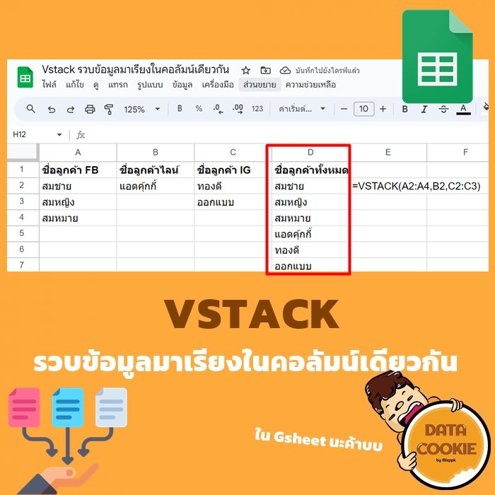 [Datacookie] #VSTACKรวบข้อมูลมาเรียงอยู่ในคอลัมน์เดียวกัน 🤗 สำหรับใครที่ประสบพบเจอการเก็บข้อมูล ...