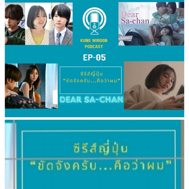 [KungWiroon] ซีรีส์ญี่ปุ่น Dear Sa-Chan-เรื่องราวรักสามเศร้าอันผิดศีล ...