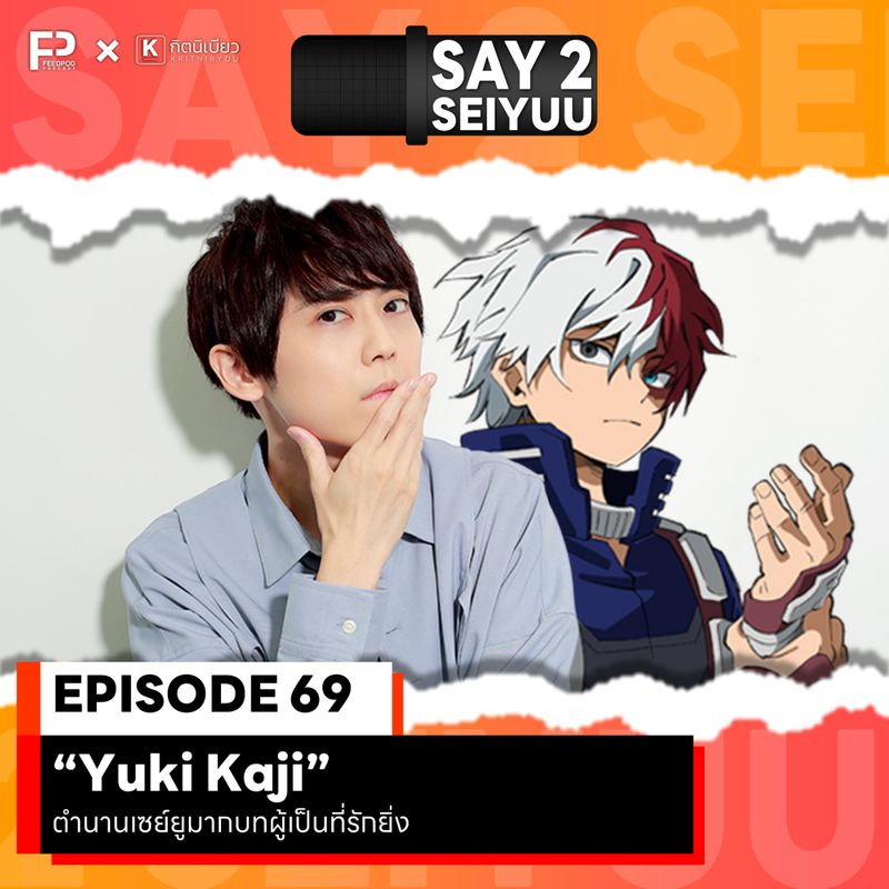 [Feedpod] S2SY069 - "Yuki Kaji" ตำนานเซย์ยูมากบทผู้เป็นที่รักยิ่ง “SAY 2 SEIYUU” Episode นี้ พบ ...