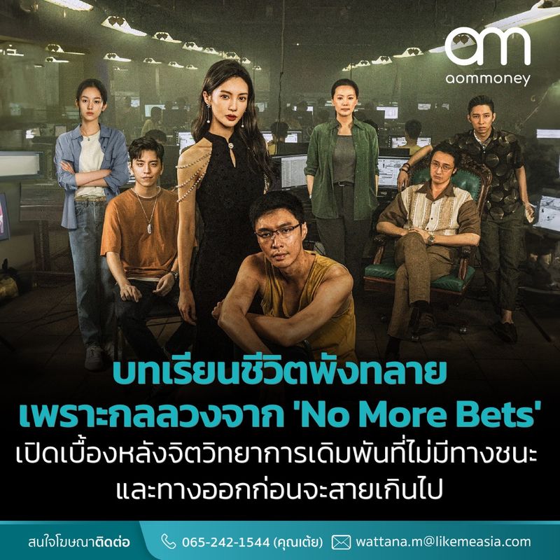 [aomMONEY] บทเรียนชีวิตพังทลายเพราะกลลวงจาก 'No More Bets' เปิดเบื้องหลังจิตวิทยาการเดิมพันที่ ...