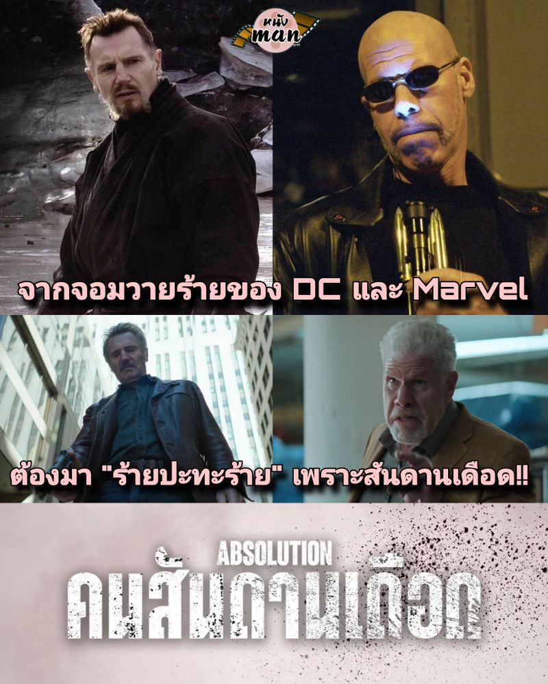 [หนัง Man & หนังหุ้มปลาย] เคยเป็นวายร้ายมาแล้ว ทั้ง "Liam Neeson/Ra's ...