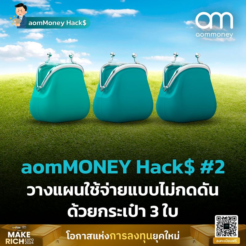[aomMONEY] aomMONEY Hack$ 2 : วางแผนใช้จ่ายแบบไม่ทรมานและกดดันด้วยกระเป๋า 3 ใบ อาทิตย์ก่อนเราได้ ...