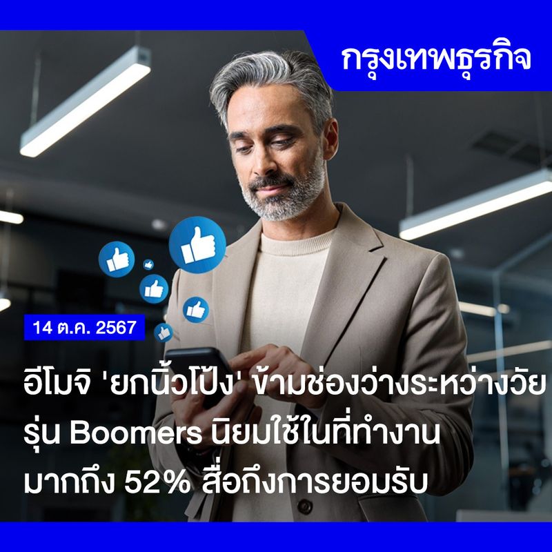 [กรุงเทพธุรกิจ] ชาว Boomers นิยมใช้อีโมจิ 'ยกนิ้วโป้ง' ในที่ทำงานมากถึง ...
