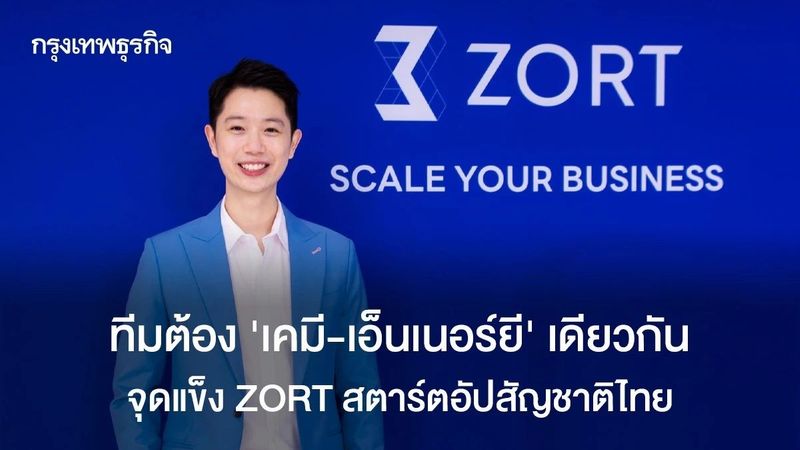 [กรุงเทพธุรกิจ] ทีมต้อง “เคมี-เอ็นเนอร์ยี” เดียวกัน จุดแข็ง ZORT สตาร์ตอัปสัญชาติไทย "หัวใจของ ...