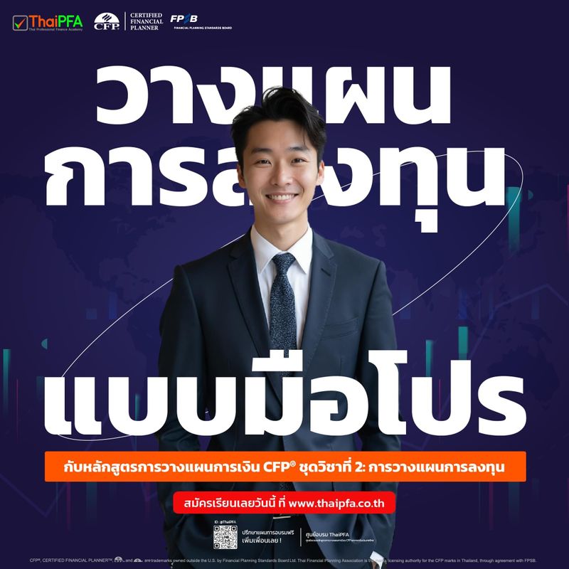 [ThaiPFA Thai Professional Finance Academy] พร้อมก้าวสู่การวางแผนการลงทุนมือโปร! 🌟 เรียนรู้ ...