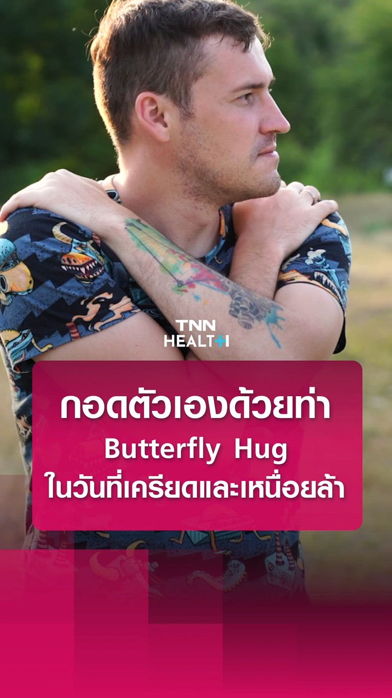 [TNN ONLINE] กอดตัวเองด้วยท่า Butterfly Hug ในวันที่เครียดและเหนื่อยล้า ...