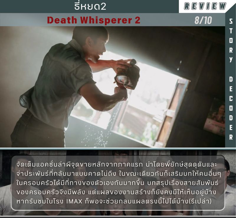 [Story Decoder] รีวิว ธี่หยด 2 - สะสางแค้นกับผีชุดดำกับการอัพเกรดความเดือดเต็มระบบที่ได้ทั้งโหด ...
