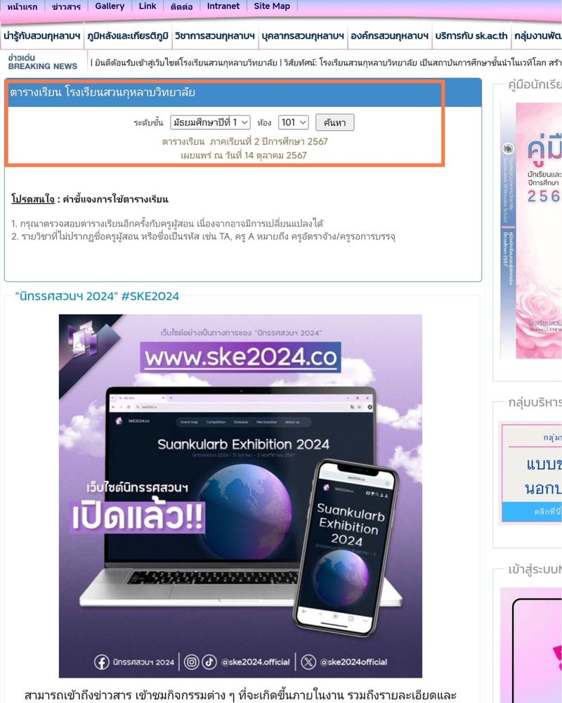 [ส่งเสือเข้าป่า ส่งหมาเข้าสวนฯ (EPlus)] ตารางเรียน สวนกุหลาบ ท่านใดอยากทราบเวลาเลิกเรียนกดเข้าไป ...