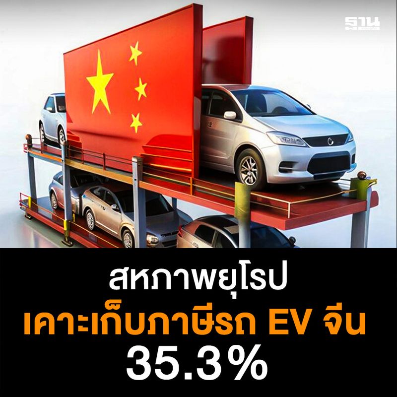 [ฐานเศรษฐกิจ_Thansettakij] สหภาพยุโรป เคาะเก็บภาษีรถEVจีน 35.3% พ่วงผู้ผลิตเยอรมันรับผลกระทบ กรม ...