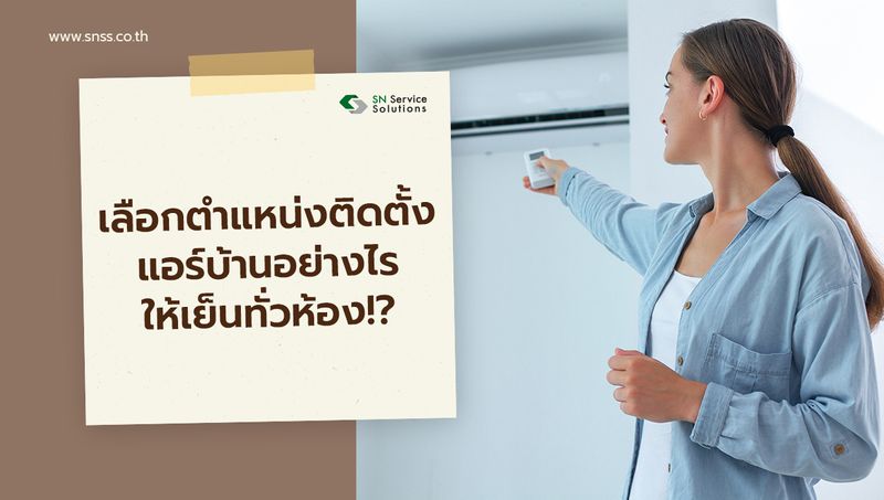 [อาหารเพื่อสุขภาพ บริการทำความสะอาด ซ่อมบำรุงอาคาร] บริหารจัดการอาคาร: เลือกตำแหน่งติดตั้งแอร์ ...