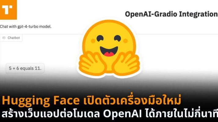 [TechTalkThai] Hugging Face เปิดตัวเครื่องมือใหม่ สร้างเว็บแอปต่อโมเดล OpenAI ได้ภายในไม่กี่นาที ...