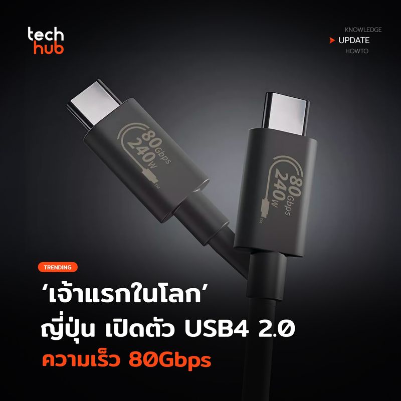 [Techhub] ตัวแรกมาแล้ว แม้ว่ามาตรฐานของ USB4 2.0 จะออกมาตั้งแต่ปี 2022 แต่ก็ยังไม่มีฮาร์ดแวร์ ...