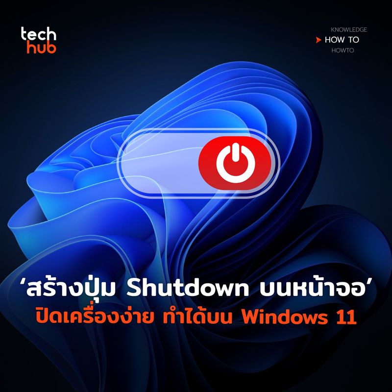 [Techhub] ทำปุ่มเก๋ ๆ นะเออ... จริง ๆ เราก็สามารถกด Shutdown ผ่านหน้าเมนูปกติบน Windows 11 ได้ ...