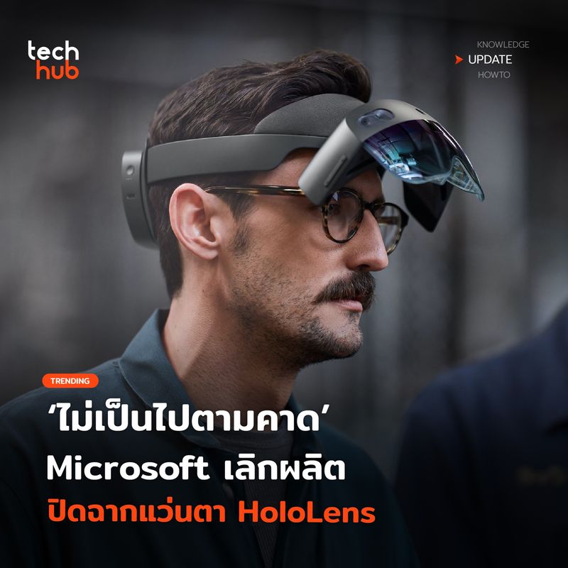 [Techhub] สงสัยกระแสตก... Microsoft ประกาศยุติการผลิต HoloLens 2 แว่นตา ...