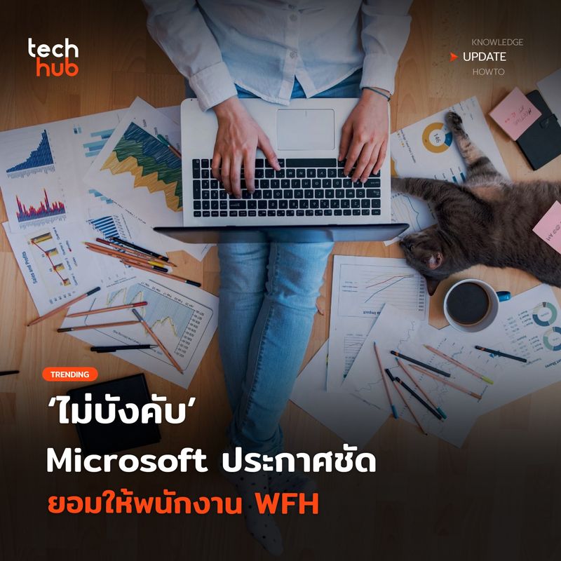 [Techhub] ทำได้ แต่ห้ามอู้ ไมโครซอฟท์ประกาศชัด! พนักงานทำงานที่บ้านได้ต่อ ไม่บังคับกลับเข้า ...
