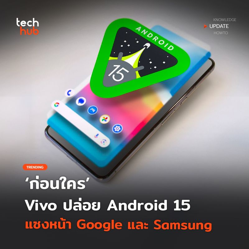 [Techhub] ขอไปก่อนนะ.. โดยปกติแล้ว เวลามี Android เวอร์ชันใหม่ Google มักจะเป็นบริษัทแรกที่ปล่อ ...