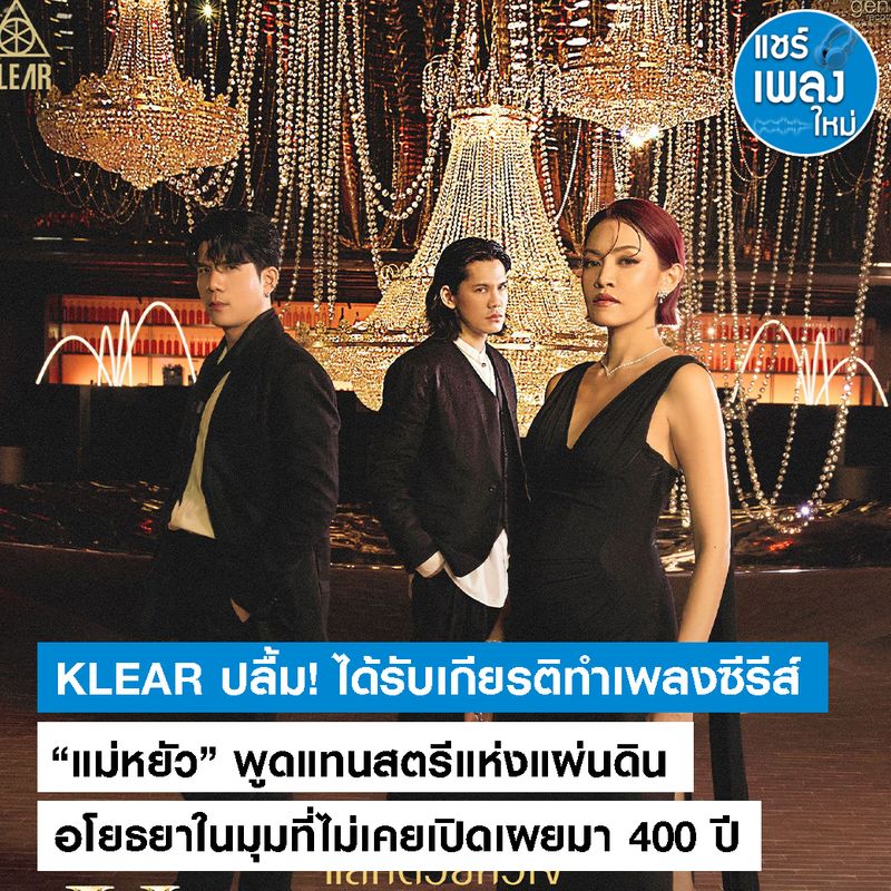 [แชร์เพลงใหม่] KLEAR ปลื้ม! ได้รับเกียรติทำเพลงซีรีส์ “แม่หยัว” พูดแทนสตรีแห่งแผ่นดินอโยธยาในมุม ...