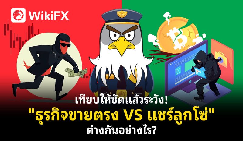 [WikiFX.TH] เทียบให้ชัดแล้วระวัง! "ธุรกิจขายตรง VS แชร์ลูกโซ่"ต่างกันอย่างไร? https://www.wikifx ...