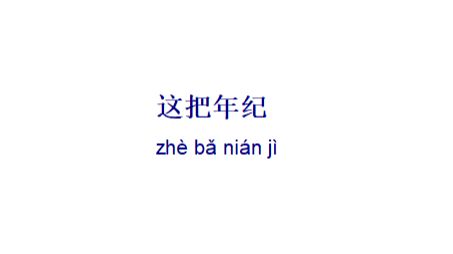 [คุยเรื่องสำนวนจีน (成语) ] 这把年纪 zhè bǎ nián jì ความหมายของสำนวน อายุมาก ...