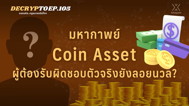 [InfoQuestNews - สำนักข่าวอินโฟเควสท์] Decrypto: มหากาพย์ Coin Asset ผู้ต้องรับผิดชอบตัวจริงยัง ...