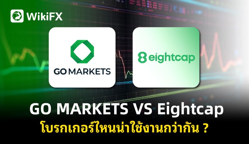 [WikiFX.TH] GO MARKETS VS Eightcap โบรกเกอร์ไหนน่าใช้งานกว่ากัน ? https://www.wikifx.com/th ...
