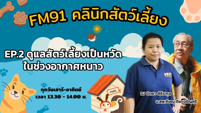 [FM91 Trafficpro] ดูแลสัตว์เลี้ยง เป็นหวัดในช่วงอากาศหนาว EP.2 : FM91 คลินิกสัตว์เลี้ยง สัมภาษณ์ ...