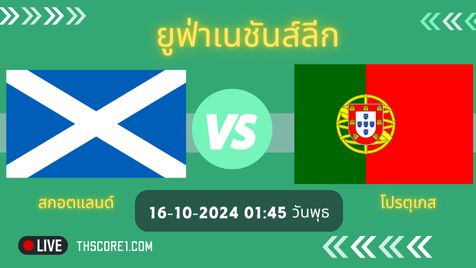 [ผลบอลสดthscore] #ยูฟ่าเนชันส์ลีก มาแล้ว🔥🔥 ⏰16-10-2024 01:45 วันพุธ ⚽ สกอตแลนด์ VS โปรตุเกส 📺 ...